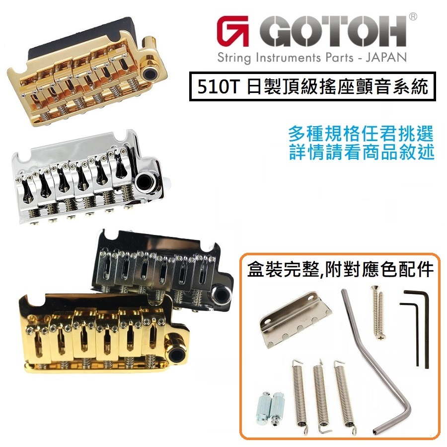 維修專區 Gotoh 日本製 510T 510TS FE1 SF1 BS1 SF2 510 頂級 搖座 小搖 顫音 | 蝦皮購物