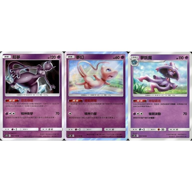 【米樂桌遊】as5b 062 063 065 超夢 夢幻 夢妖魔 中文版 PTCG 寶可夢 | 蝦皮購物