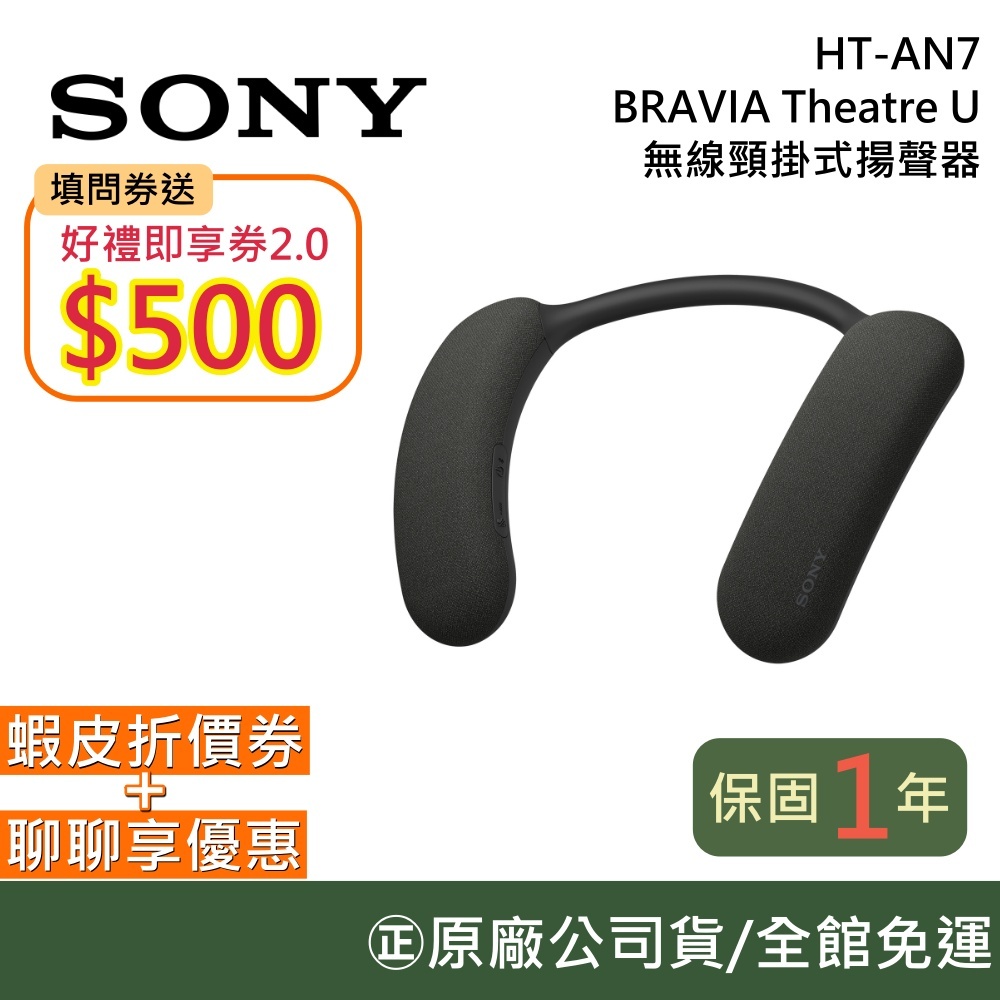 SONY 索尼 HT-AN7【領卷再折】 BRAVIA Theatre U 無線頸掛式揚聲器 藍牙耳機 | 蝦皮購物