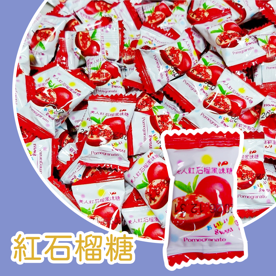 【上欣食品】萬聖 (一顆一元)喜糖 紅石榴 美人紅石榴糖 candy 古早味糖果 硬糖 紅石榴 石榴 boto 紅石榴 | 蝦皮購物