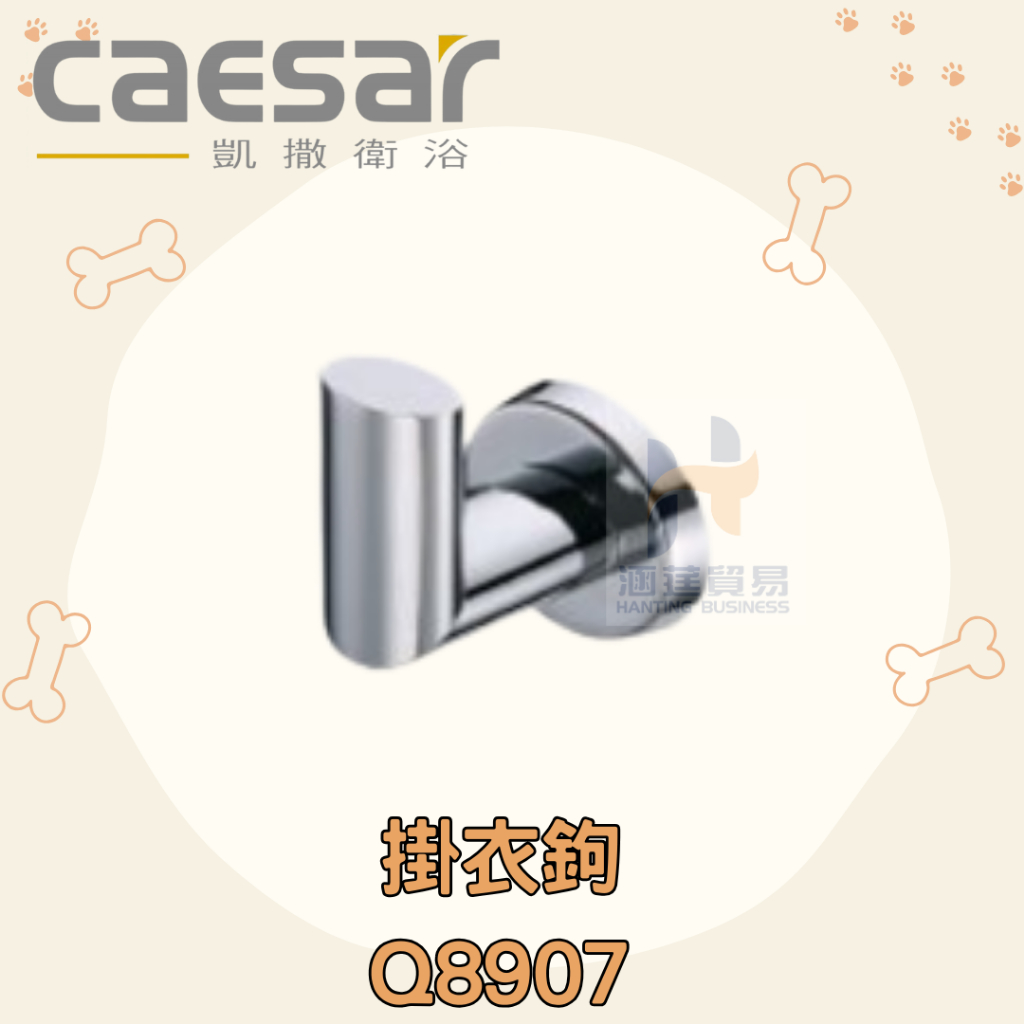 凱撒 CAESAR Q8907 掛衣鉤 單鉤 鉤子 掛勾 掛鉤 勾子 | 蝦皮購物
