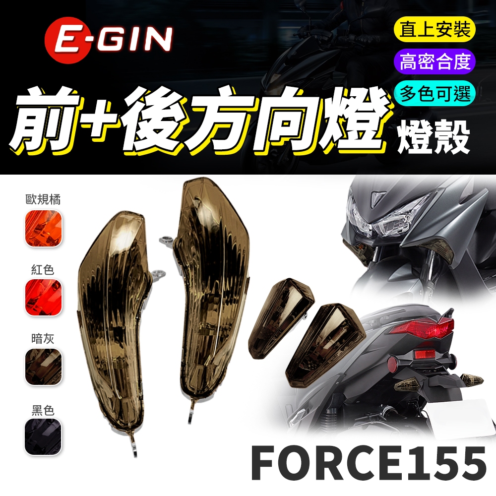 【免運 高清晰度】E-GIN 一菁 Force 155 後方向 前方向燈 燈殼 後方向燈燈殼 套組 適用 Force | 蝦皮購物