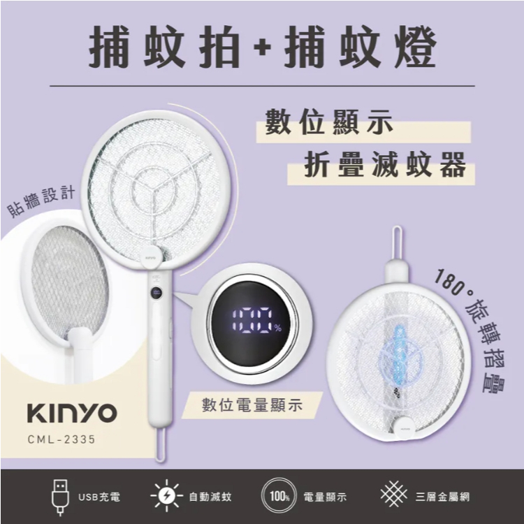 【KINYO】數位顯示折疊滅蚊器 (CML-2335) | 蝦皮購物