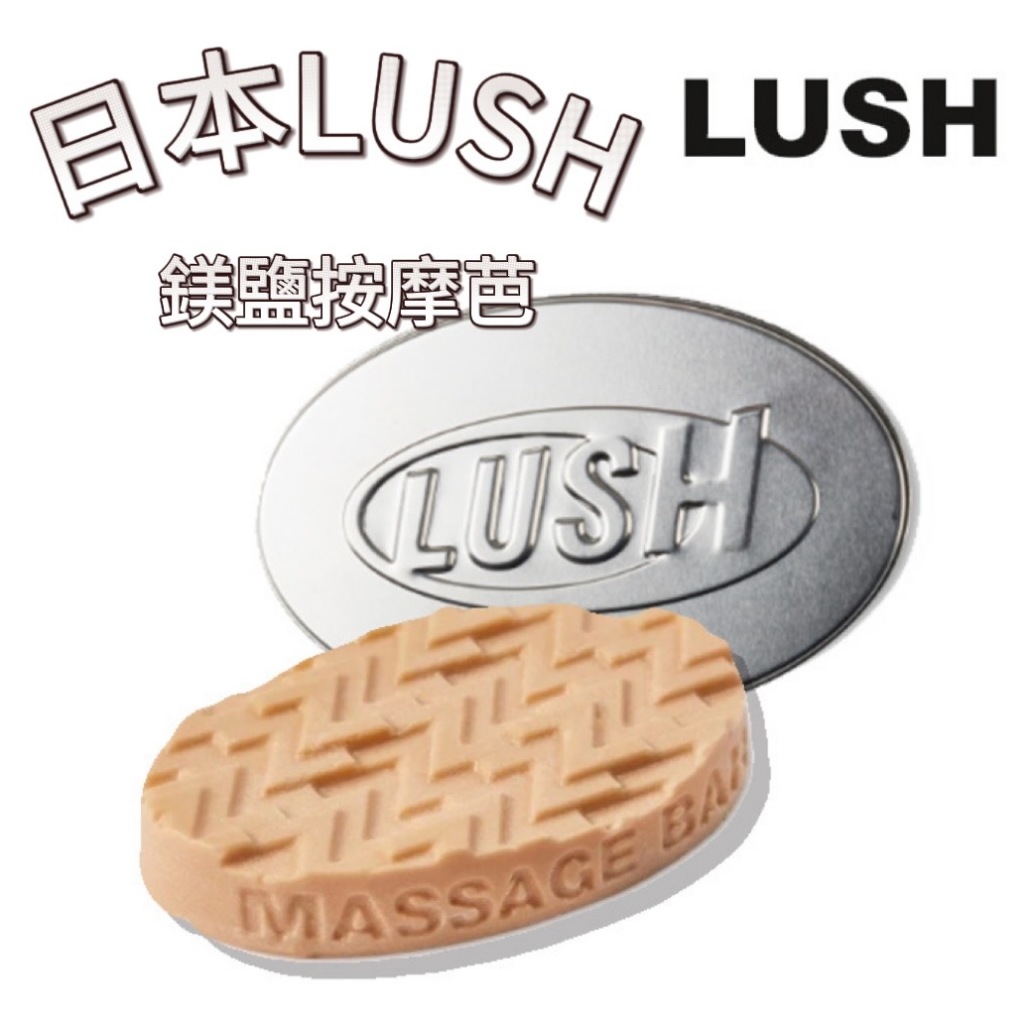 【首爾先生mrseoul】日本LUSH 鎂鹽按摩芭 deep sleep | 蝦皮購物