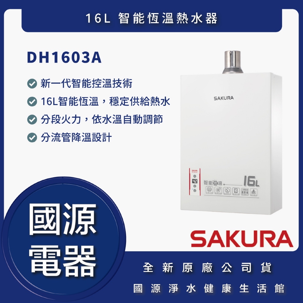 國源電器 - 私訊折最低價 櫻花 DH1603A DH-1603A 16L 智能恆溫熱水器 全新原廠公司貨 | 蝦皮購物