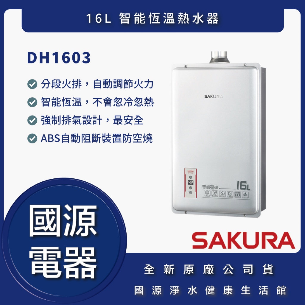 國源電器 - 私訊折最低價 櫻花 DH1603 DH-1603 16L 智能恆溫熱水器 全新原廠公司貨 | 蝦皮購物