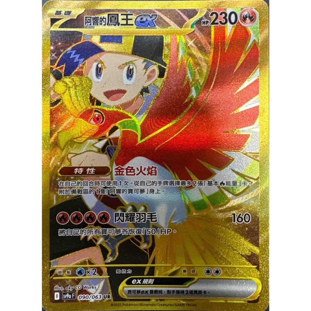 [ALG 卡牌專門] 寶可夢 PTCG 中文版 阿響的鳳王ex SV9a 090/063 UR 金卡 | 蝦皮購物