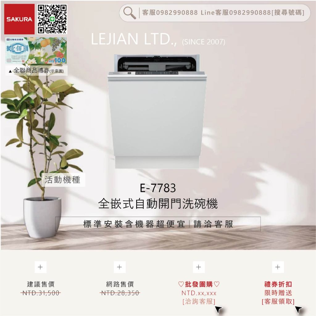 【含機器優惠洽聊聊】櫻花 E-7783 全嵌式自動開門洗碗機 僅標準安裝價 | 蝦皮購物