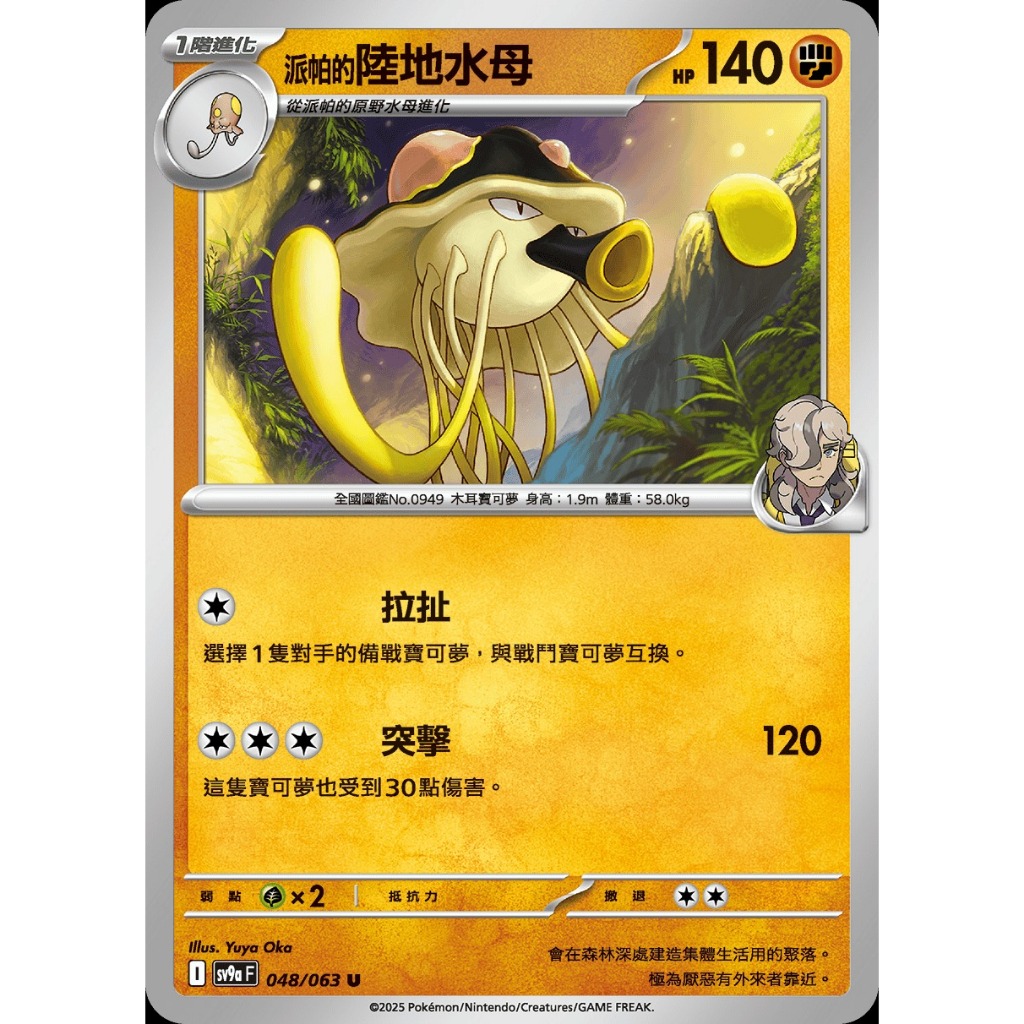 【寶藏角落】派帕的陸地水母 U sv9a F I 048/063 熱風競技場 寶可夢卡 正版中文 寶可夢卡牌 PTCG | 蝦皮購物