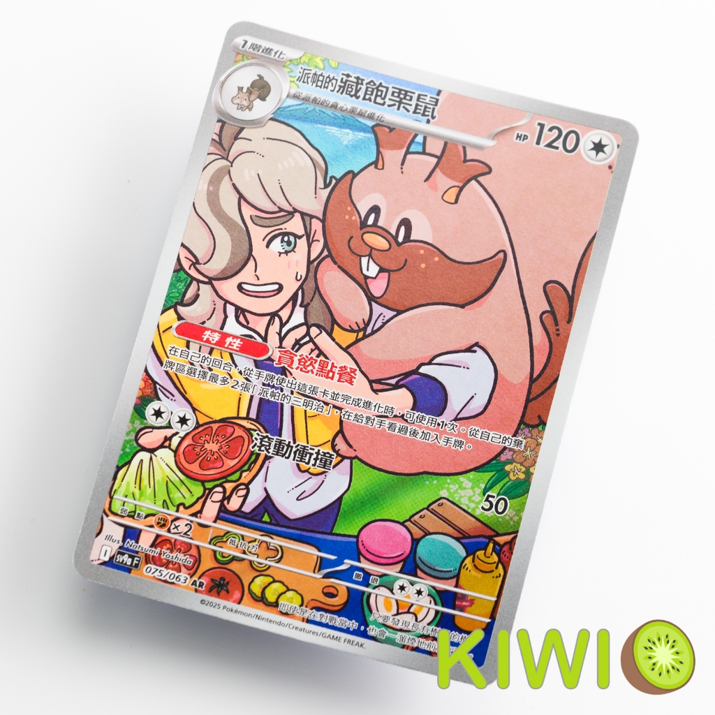 KIWI 🥝 PTCG 中文版 AR 派帕的藏飽栗鼠 SV9a 075/063 | 蝦皮購物