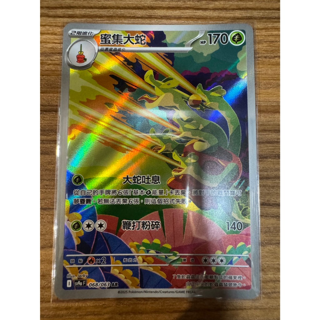 [元氣滿屋] PTCG 中文版 熱風競技場 蜜集大蛇 SV9a 068/063 AR | 蝦皮購物