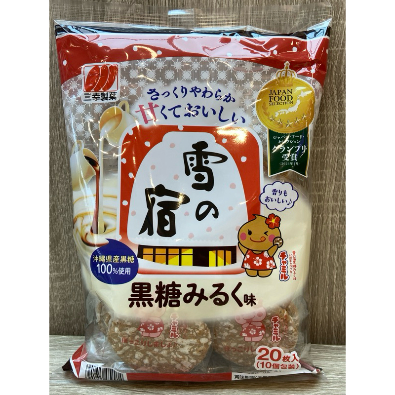 日本 三幸 黑糖雪宿米果 沖繩縣產黑糖100%使用 20枚入 104g 2025/7/21 | 蝦皮購物