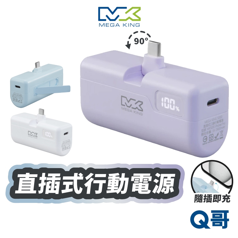 MEGA KING 5000mAh PD 直插式 摺疊 口袋 行動電源 PD快充 行充 充電寶 TypeC SN137 | 蝦皮購物