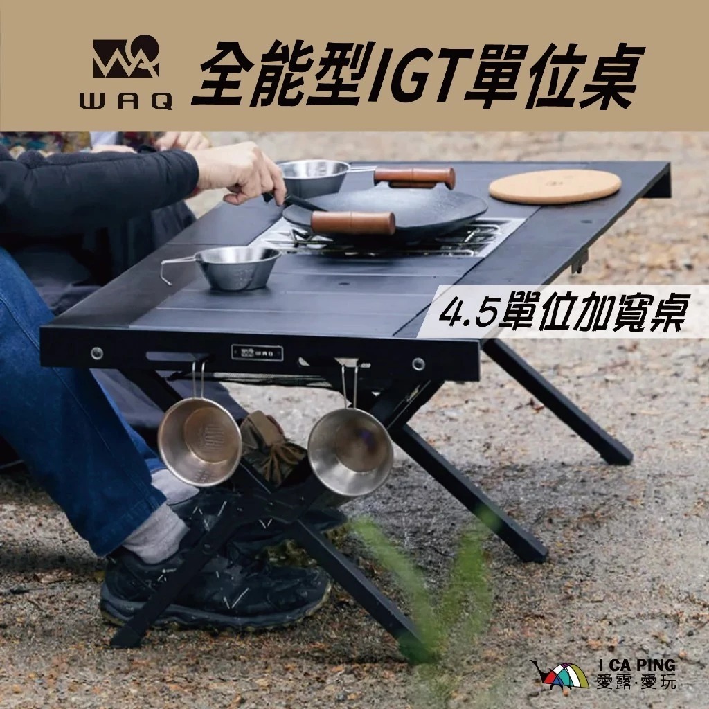 【WAQ】全能型 IGT單位桌 4.5單位 加寬桌 耐重達“30kg“ 桌板 拼接 露營 單位 蜘蛛爐 小桌 愛露愛玩 | 蝦皮購物