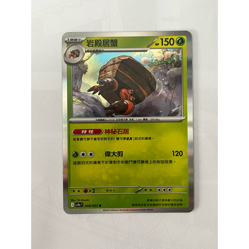 寶可夢 PTCG 卡牌 熱風競技場 閃卡 R 岩殿居蟹 sv9a 中文版 | 蝦皮購物