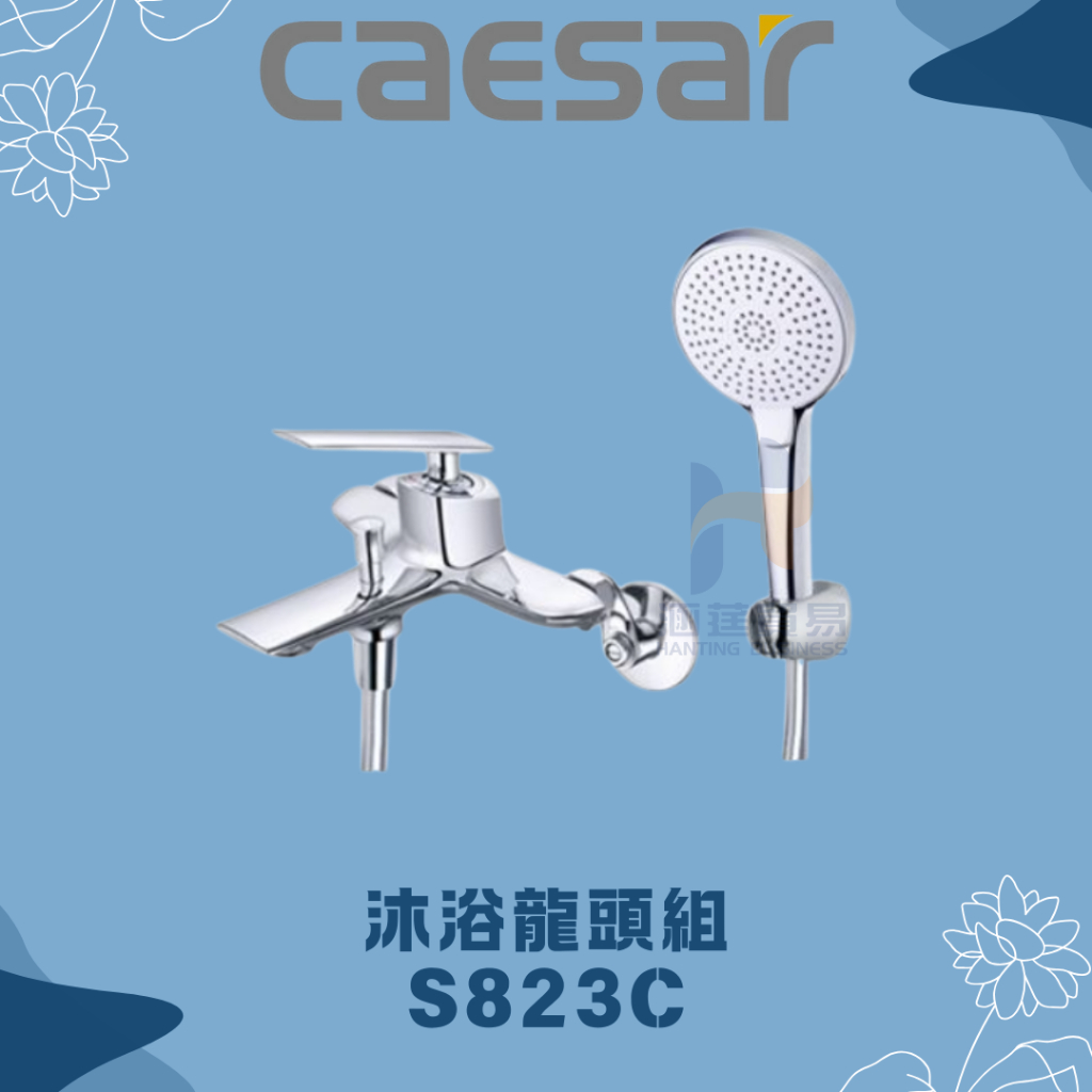 凱撒 CAESAR S823C 沐浴龍頭組 沐浴龍頭 蓮蓬頭 | 蝦皮購物