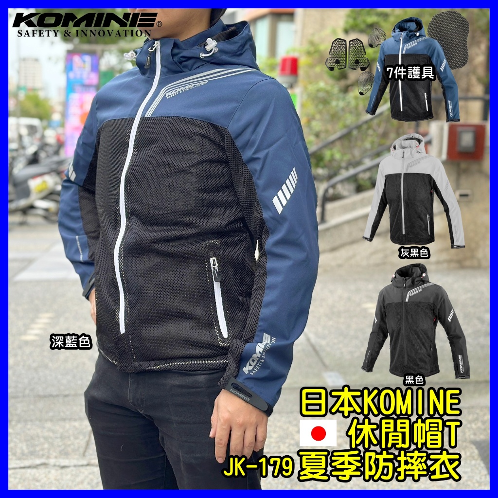 柏霖動機 台中門市 日本 KOMINE JK-179 休閒防摔衣 休閒 夏季 防摔衣 透氣 低調 機車 JK179 | 蝦皮購物