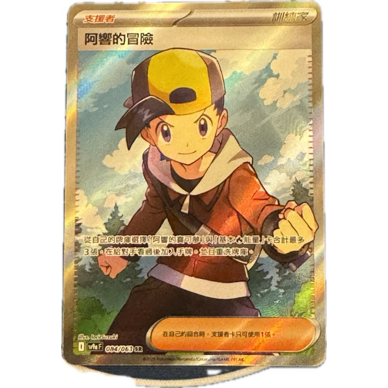 【好扯歐】PTCG 寶可夢 全新中文版 阿響的冒險 SR 084/063 | 蝦皮購物