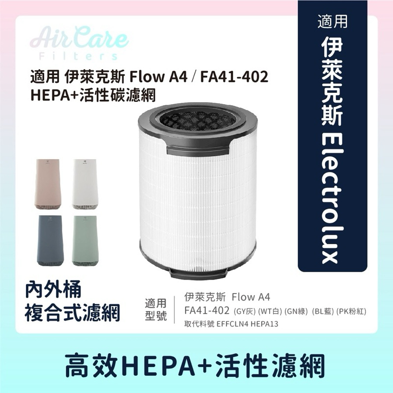 複合款適用Electrolux伊萊克斯Flow A4空氣清淨機FA41-402GY 403WT 403G含活性碳 | 蝦皮購物