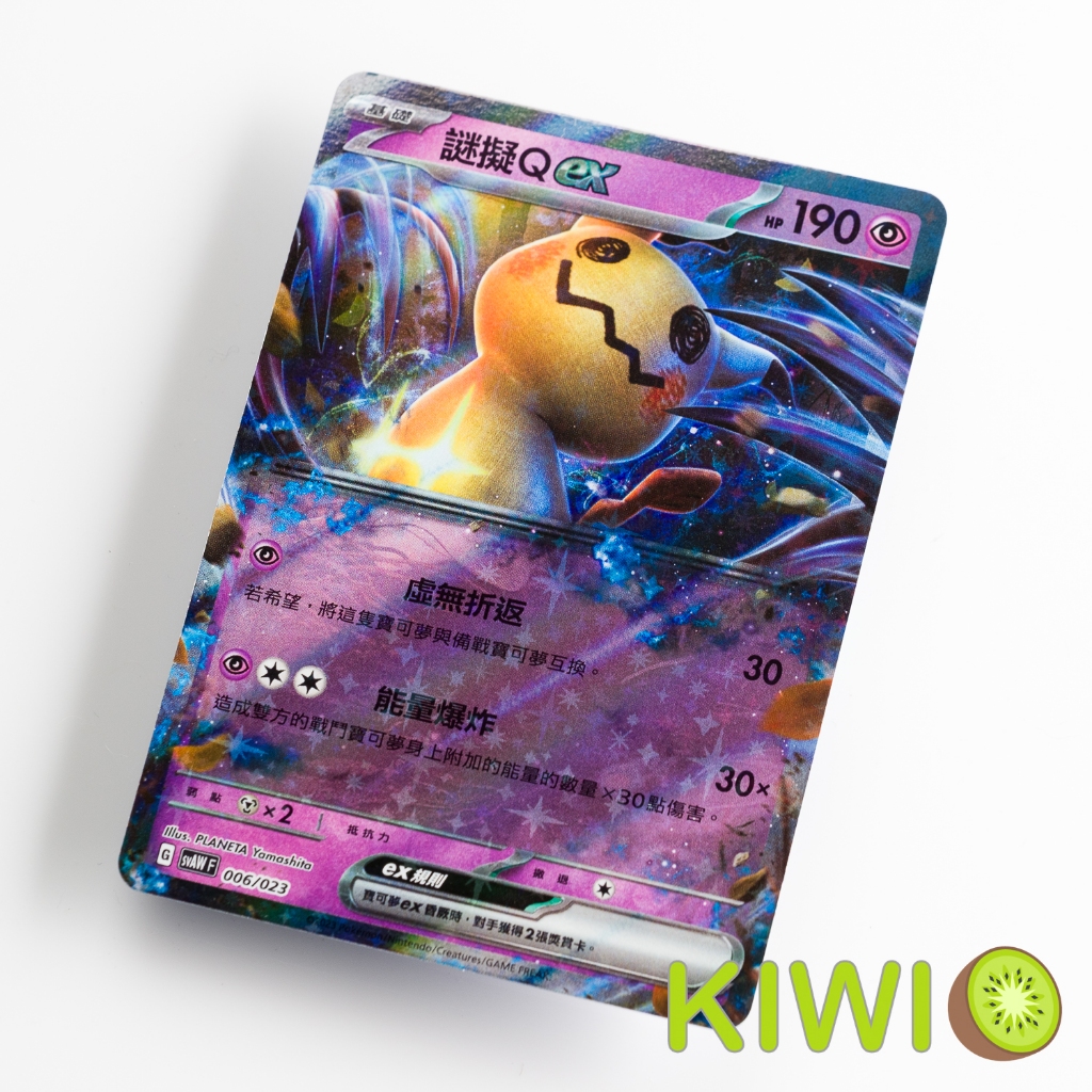 KIWI 🥝 PTCG 中文版 謎擬Qex SVAW 006 寶可夢卡牌 | 蝦皮購物