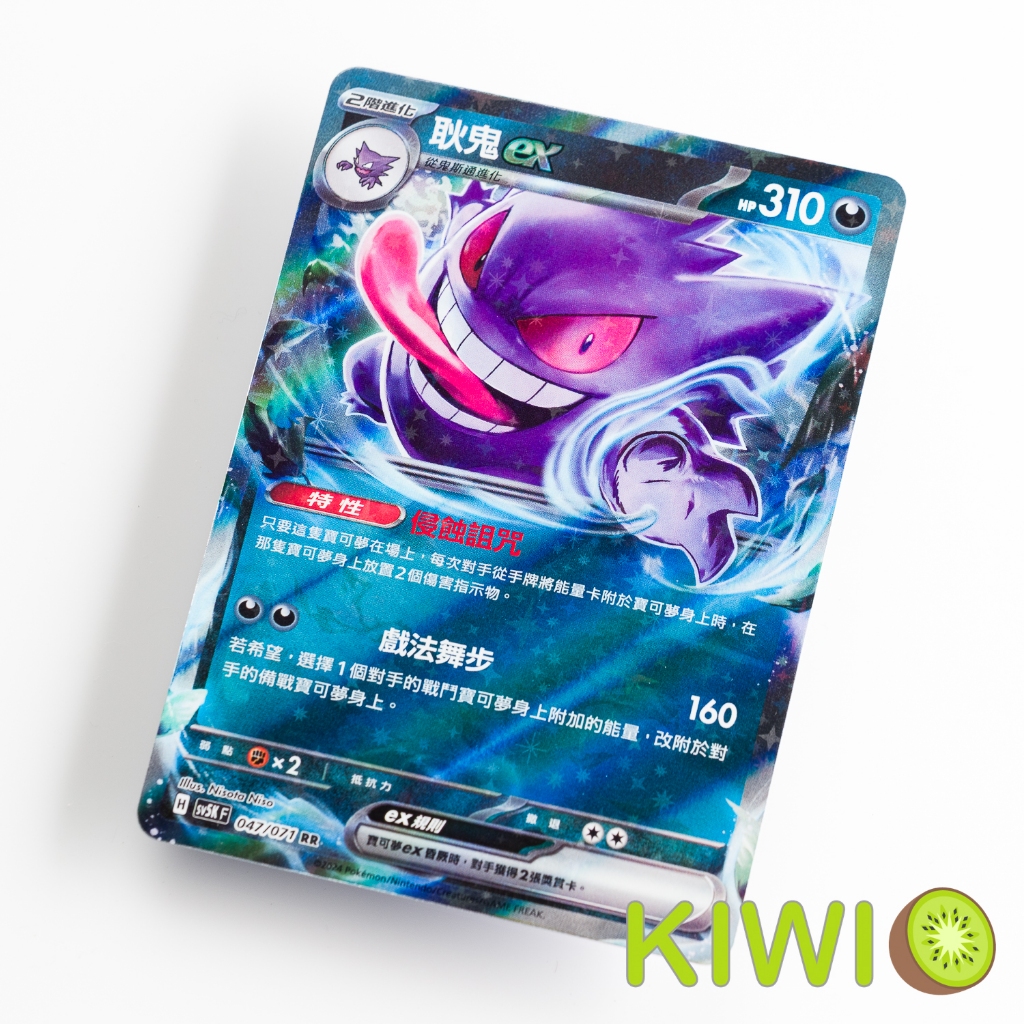 KIWI 🥝 PTCG 中文版 RR 耿鬼ex SV5K 047/071 特性 侵蝕詛咒 | 蝦皮購物