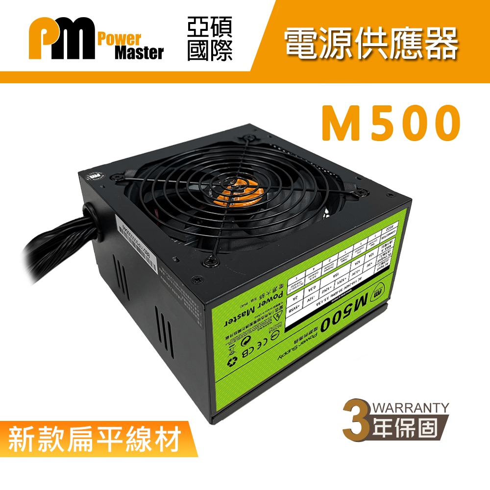 Power Master 亞碩 M500 電源供應器 | 蝦皮購物