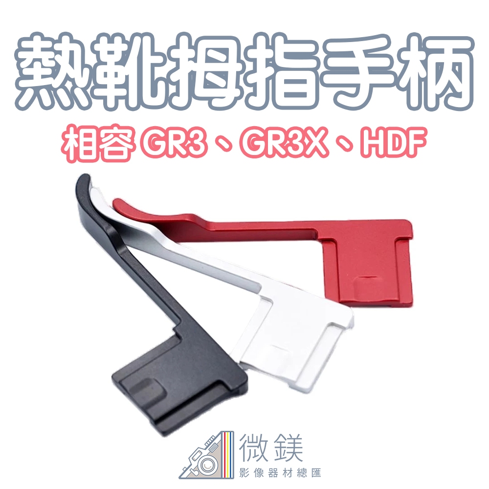 RICOH 理光 GR3 GR3x HDF 相機拇指手柄｜適用GRIII GRIIIX HDF｜更好掌握相機｜穩固好拍攝 | 蝦皮購物