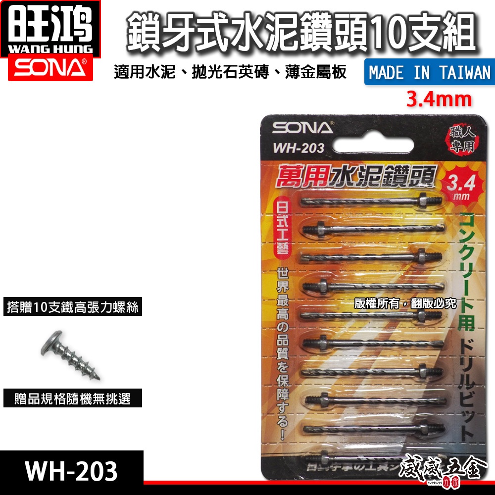 SONA 旺鴻｜3.4mm 鎖牙式水泥鑽頭10支｜萬用水泥水泥鑽尾 拋光石英磚金屬板｜WH-203｜台灣製【威威五金】 | 蝦皮購物