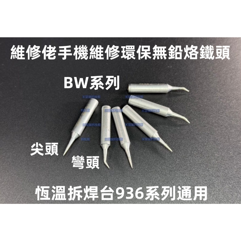 含稅 維修佬焊點BW系列無鉛烙鐵頭 焊頭 恆溫烙鐵頭 內熱式936無鉛環保焊頭900M-TI尖頭 900M-T-IS彎頭 | 蝦皮購物