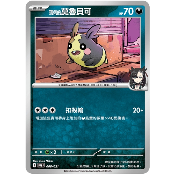 【奧特狐桌遊】現貨 PTCG SVOM 008 瑪俐的莫魯貝可 中文版 寶可夢集換式卡牌遊戲 | 蝦皮購物