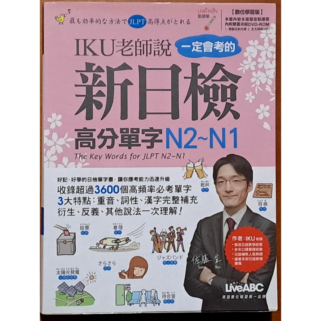 IKU老師說一定會考的新日檢高分單字N2~N1(無光碟) 佐藤生 希伯崙【明鏡二手書】 | 蝦皮購物
