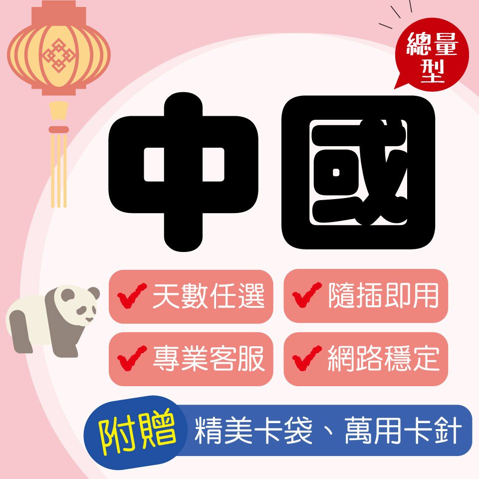 🇨🇳中國上網SIM卡總量型3GB／5GB／10GB／20GB／30GB／50GB【中國移動】吃到飽、天數任選、隨插即用 | 蝦皮購物
