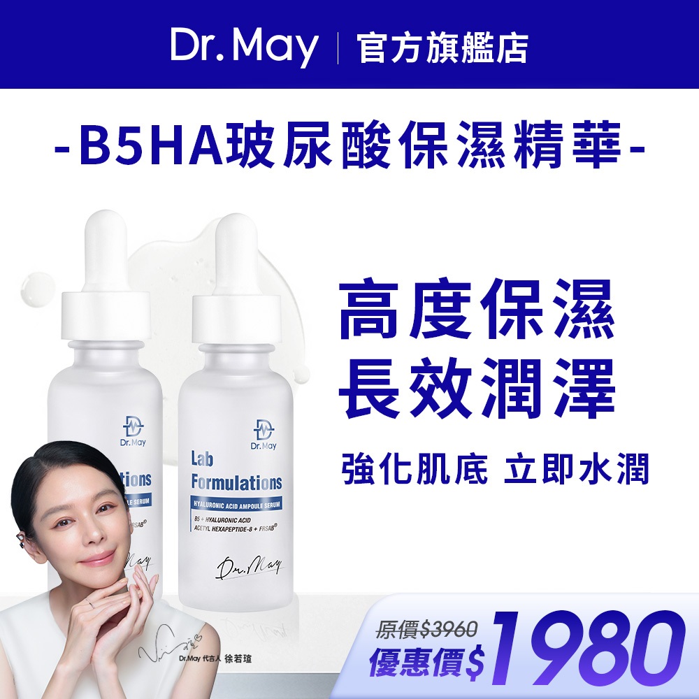 【Dr. May美博士】B5HA玻尿酸保濕精華30ml(x2入) 美容課程後適用 徐若瑄代言 | 蝦皮購物