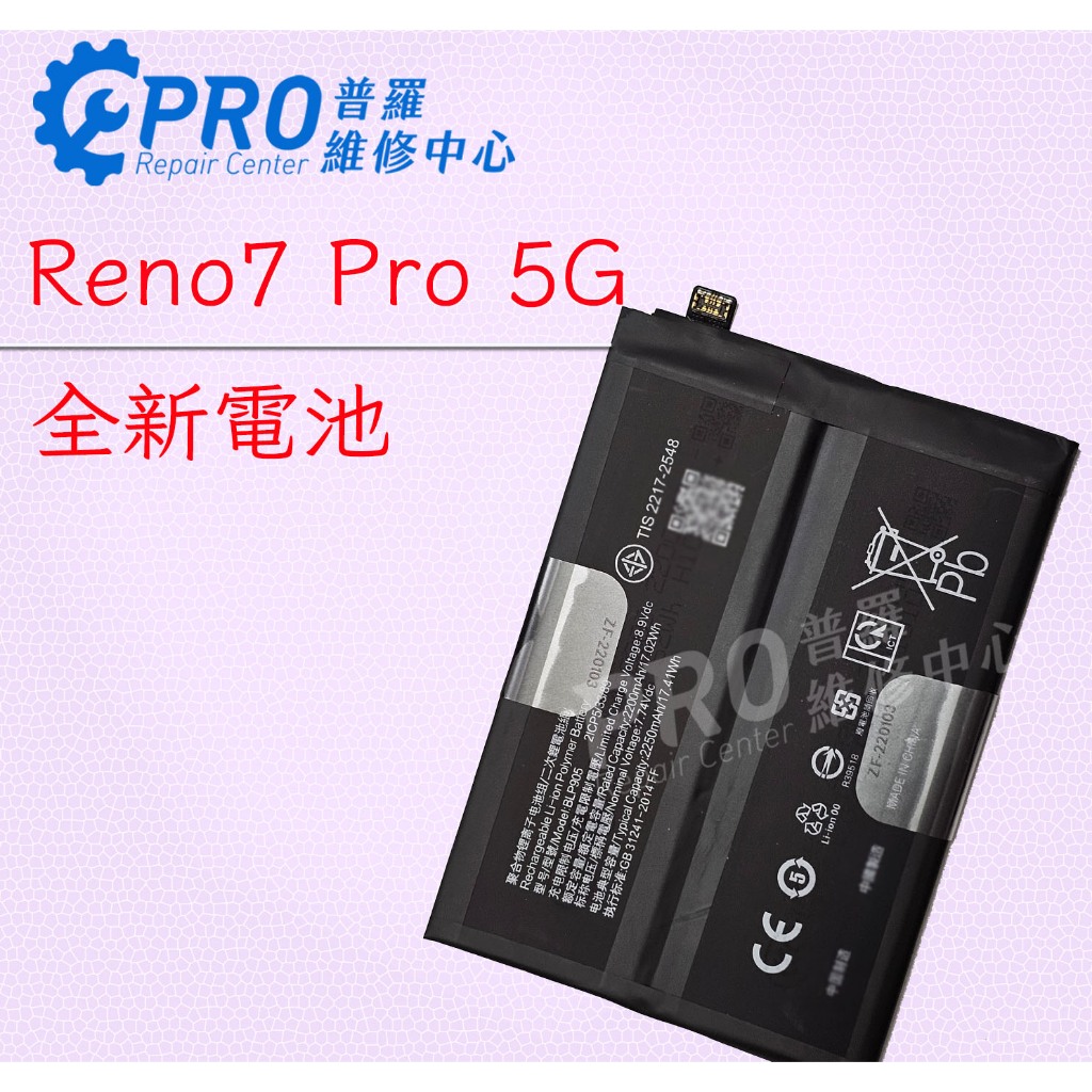 ★普羅維修中心★Reno7 Pro 5G 全新電池BLP905 專業現場維修 另修螢幕 USB孔 開關鍵 | 蝦皮購物