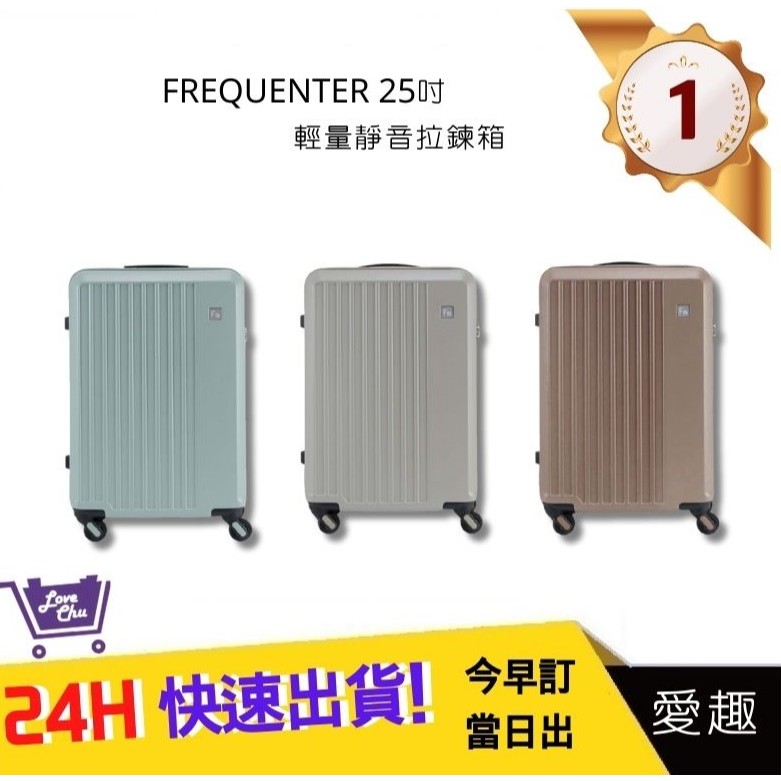 【FREQUENTER】25吋 輕量靜音前開拉鍊箱 行李箱 旅行箱 旅行周邊 旅遊周邊 | 愛趣購物 | 蝦皮購物