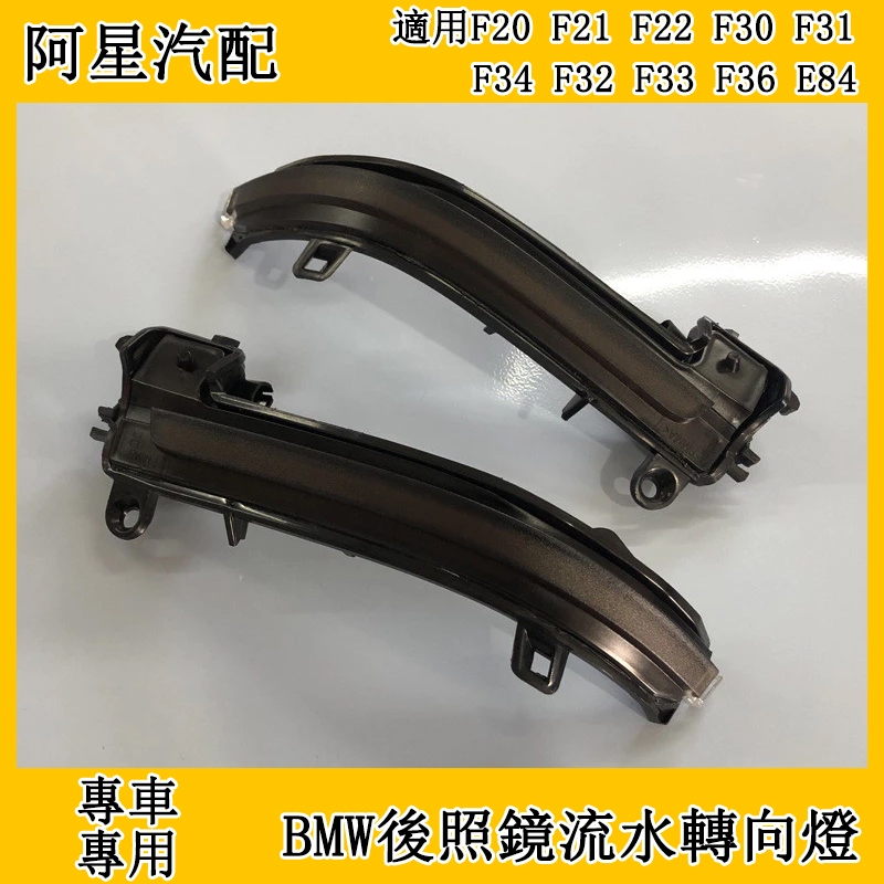 寶馬BMW 後照鏡方向燈 F30 F34 F22 F20 F32 F36 E84 LED 後視鏡流光流水轉向燈一抹藍 | 蝦皮購物