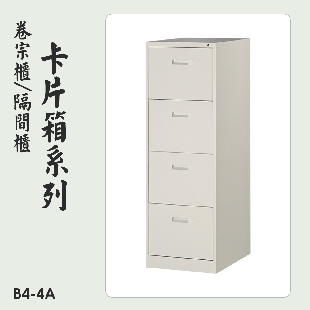 辦公收納 卡片箱 4抽 10輪b4 4a 鋼珠滑軌b4 4b 辦公 學校 收納 置物櫃 分類櫃 資料櫃 鐵櫃 蝦皮購物