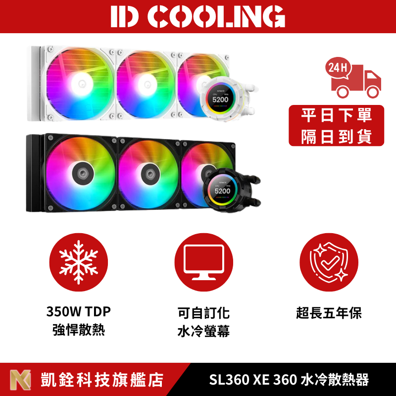 凱銓科技 】🔥隔日到貨🔥 SL360 XE【厚5.4cm】水冷散熱器/LCD冷頭/5年保 | 蝦皮購物