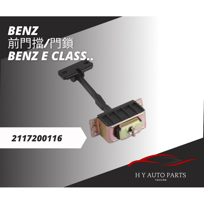 Mercedes- Benz 2117200116 前門擋/門鎖 Mercedes- Benz E Class | 蝦皮購物