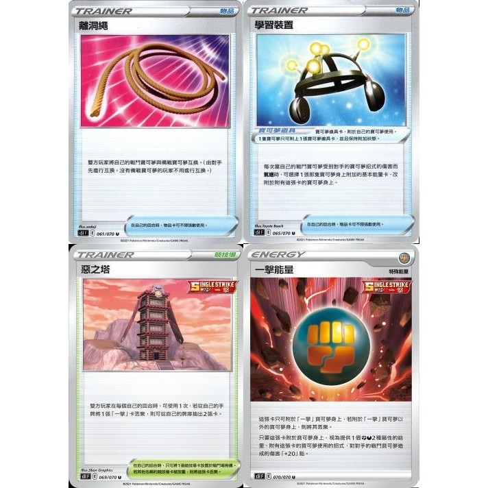 【米樂桌遊】s5I 061 065 069 070 離洞繩 學習裝置 惡之塔 一擊能量 中文版 PTCG 寶可夢 | 蝦皮購物