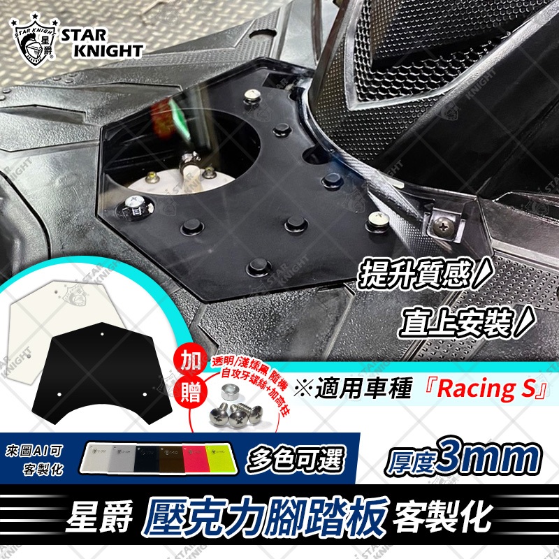 【星爵直營總部】雷霆S RCS 125/150 壓克力踏板 透明腳踏板 有色壓克力 踏板 腳踏墊 造型腳踏 客製化 | 蝦皮購物