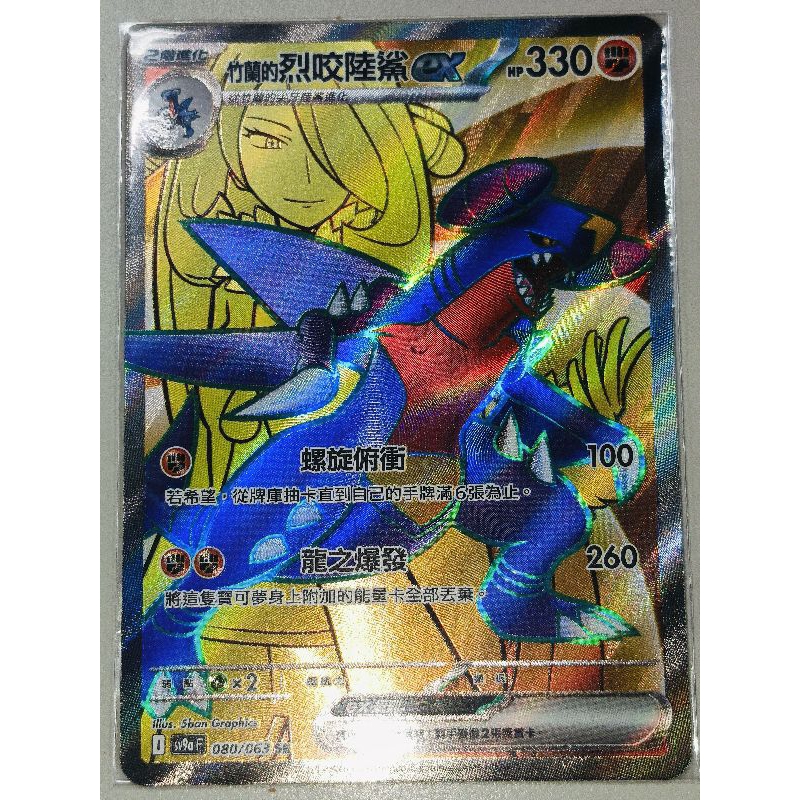 PTCG 寶可夢卡牌 SV9a 熱風競技場 080/063 竹蘭的烈咬陸鯊ex SR | 蝦皮購物