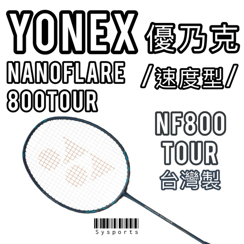 【YONEX優乃克】快速回擊🔥 NF800 TOUR 速度型 羽球拍 YY羽毛球拍 NF800TOUR 台灣製球拍 | 蝦皮購物