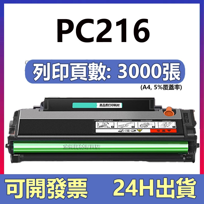 PC216 NT-C216B 相容碳粉匣 P2506 P2506W PC-216 碳粉匣 | 蝦皮購物