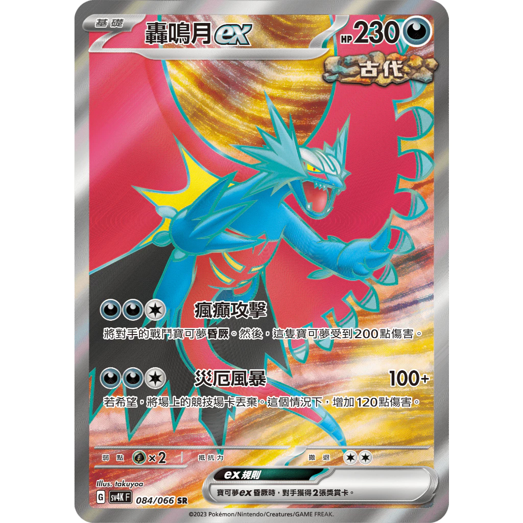 【企鵝卡鋪】PTCG 中文版『轟鳴月ex SR』寶可夢卡牌 瘋癲攻擊 災厄風暴 SV4K 084/066 | 蝦皮購物