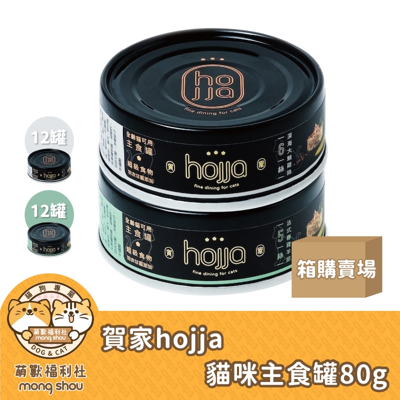 整箱24罐 賀家 hojja 貓咪主食罐 雞肉羊肉 鮪魚雞肉 貓咪罐頭 主食罐 貓罐 80g | 蝦皮購物