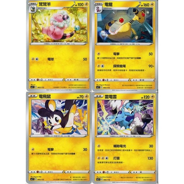 【米樂桌遊】scC 063 064 065 066 茸茸羊 電龍 電飛鼠 雷電雲 中文版 PTCG 寶可夢 | 蝦皮購物