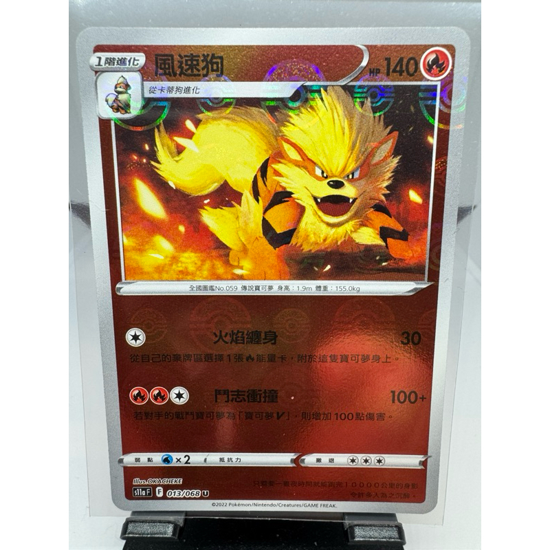 寶可夢卡牌 中文版 PTCG 風速狗 球閃 寶貝球閃 S11A 013/068 白熱奧秘 | 蝦皮購物