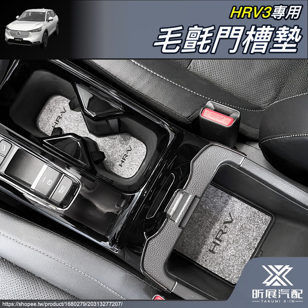 【昕展】 HRV3 專用 毛氈 門槽墊 水杯墊 不出油 吸水 靜音 無塑化劑 新HRV 改裝 周邊 配件 2025 | 蝦皮購物