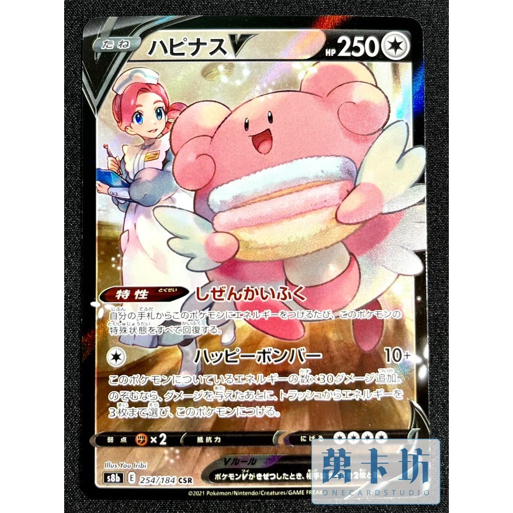萬卡坊 / 寶可夢 PTCG 日文版 日版 S8b 254 幸福蛋V CSR | 蝦皮購物